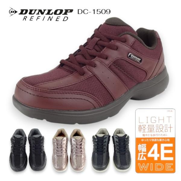 ブランド名：ダンロップリファインド　DUNLOP REFINED品番：DC1509カラー：ワイン　ブラック　パールピンク　パールブルーサイズ：22.5cm　23.0cm　23.5cm　24.0cm　24.5cm靴の幅：4E　EEEE　フォー...