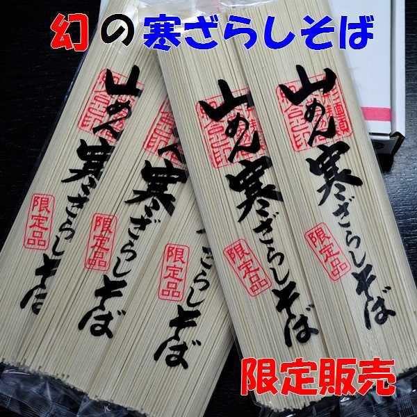 幻の寒ざらしそば(乾麺)を限定販売いたします。寒ざらしそば乾麺２００ｇ×５把そばつゆは付いていません。新ソバの実を真冬の冷たい清流にさらし、その後、寒風にさらす事により、ソバのあくが抜けて甘味が増し、上品な味に仕上がります。