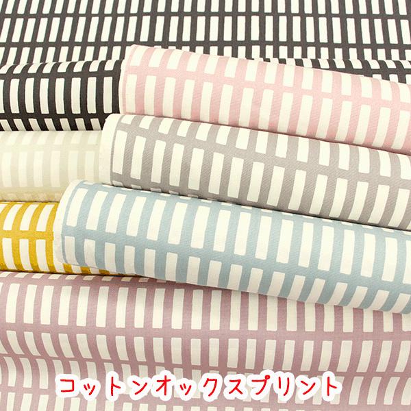 ☆北欧アルテック風☆『フレンチ格子』コットン100％オックスプリント生地/布/チェック/格子/北欧/アルテック風/フレンチ/フレンチカラー/フレンチオックス/シエナ/風/【生地名】コットンオックス【素材】コッットン１００％【生地幅】約１１０...
