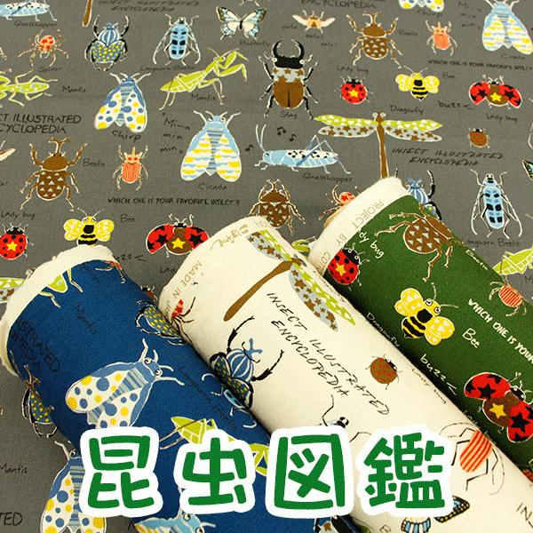 【コットンこばやし】『昆虫図鑑』コットンツイルプリント生地/布/昆虫/虫/むし/こばやし/コットンこばやし/入園入学/【生地名】コットンツイル【素材】綿１００％【生地幅】約１１０ｃｍ【おすすめ用途】バッグ・インテリアなど。【メール便対応】こ...