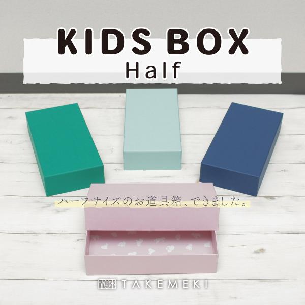 キーワード： パステルカラー アニマル柄  KIDS BOX Half キッズボックス ハーフ サイズ お道具箱 ランドセル に入る 紙製 幼稚園 小学校 プレゼント ギフト 大人 オフィス 片付け 整理整頓 かわいい パステル アニマル ...
