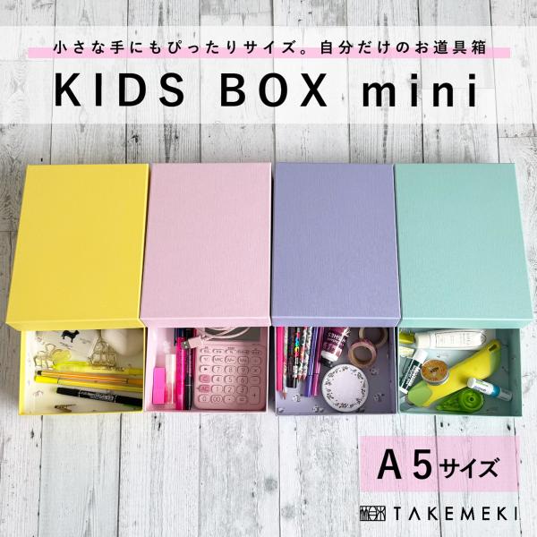キーワード： パステルカラー アニマル柄 KIDS BOX 大人向け お道具箱 ランドセル に入る 紙製 幼稚園 小学校 プレゼント ギフト 大人 オフィス 片付け 整理整頓 かわいい パステル アニマル 日本製 入園 入学 書類 領収書 ...