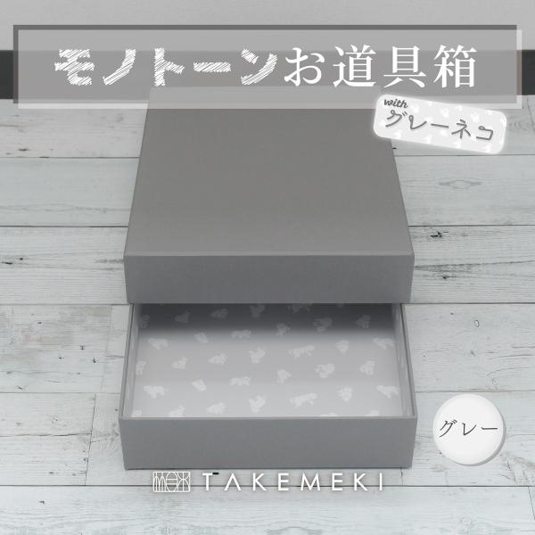 【DESKBOX モノトーンお道具箱　A4サイズ（内側グレーネコ）】貼箱製造の技術を生かした、シックなデザインのA4サイズのデスクボックスです。A4サイズのクリアファイルや書類をゆとりを持って入れられるサイズ。男女問わず、大人も子供も使える...
