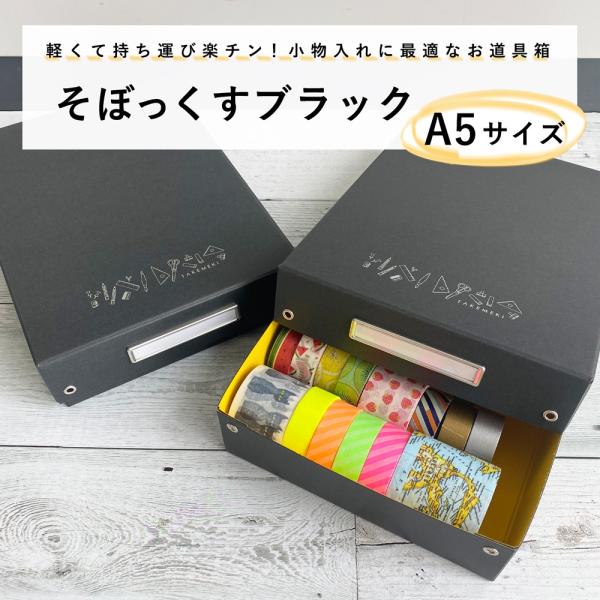キーワード：子供 大人 道具箱 収納ボックス 小学生 保育園 インテリア おどうぐばこ デスクボックス 小物入れ 収納 紙製 オフィス 会社 片付け 整理整頓 一人暮らし おしゃれ 入園 入学メーカー： TAKEMEKIサイズ(mm)：（内...