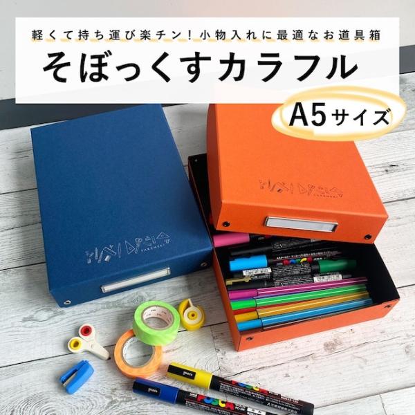 キーワード：子供 大人 道具箱 収納ボックス 小学生 保育園 インテリア おどうぐばこ デスクボックス 小物入れ 収納 紙製 オフィス 会社 片付け 整理整頓 一人暮らし おしゃれ 入園 入学メーカー： TAKEMEKIサイズ(mm)：（内...