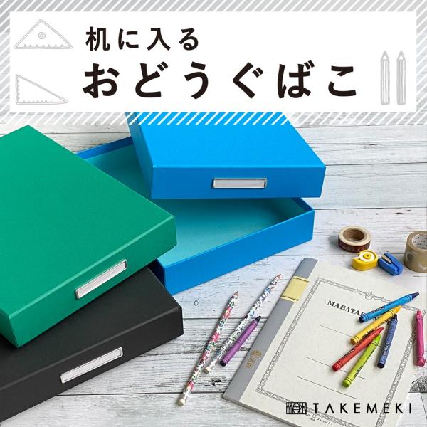 キーワード：子供 大人 道具箱 収納ボックス 小学生 保育園 インテリア おどうぐばこ デスクボックス 小物入れ 収納 紙製 オフィス 会社 片付け 整理整頓 一人暮らし おしゃれ 入園 入学 メーカー： TAKEMEKI＊サイズ＊（内寸）...