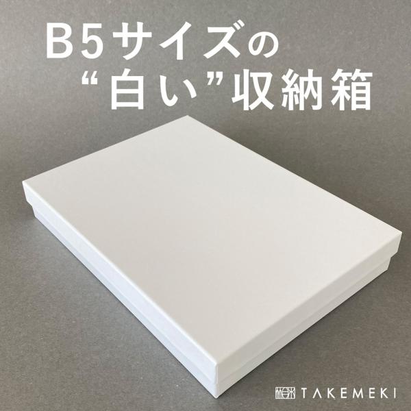 キーワード：道具箱 収納箱 B5サイズ ギフトボックス 紙箱 贈り物 大人 向け 子供 道具箱 ランドセル に入る 紙製 幼稚園 小学校 プレゼント ギフト 片付け 整理整頓 おしゃれ 日本製 入園 入学 書類 領収書 小学生 保育園 シン...