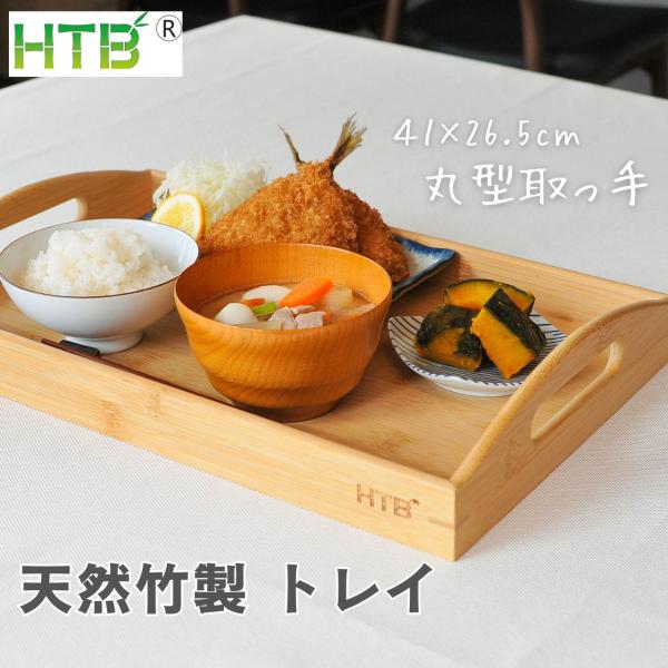 ＼商品レビューを書いてプレゼントをGET！レビューキャンペーン開催中！／HTBの天然竹製トレイ 丸型取っ手♪ナチュラルでおしゃれなデザイン。取っ手が付いているので、使いやすさ◎【トレー お盆 ランチトレイ HTB 丸型 取っ手 トレイ おし...