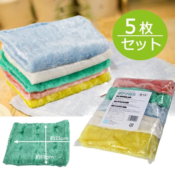 水だけで油汚れをすっきり落とす、ボアクロス！お得な５枚セット！お掃除アイテムとしてキッチンのガスコンロや電子レンジの油汚れ掃除にピッタリです。洗剤がいらないボアクロスは、長い毛足で油汚れをしっかり絡み取ります。吸水性も良く、ふきんとして使用...