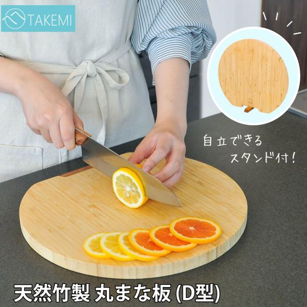 丸いまな板、自立するスタンド付き！立てて乾かせるので衛生的。置き場所に困りません。＼　2024年11月 防カビ仕様にリニューアルしました　／防カビ加工を改良した商品をお届けいたします。Ｄ型/半月型のまな板は、作業台の際まで引き寄せて使えるの...