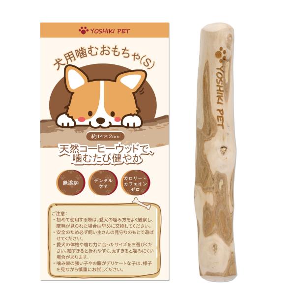 100％天然素材の犬用噛むおもちゃ【Sサイズ】カフェインフリーのコーヒーの木を使用し、コーティングや薬品加工は一切行っていません。素材そのままの自然な風合いを活かした、安心設計です。■ 噛むことで歯の健康をサポート毎日のかみかみ遊びで歯の表...
