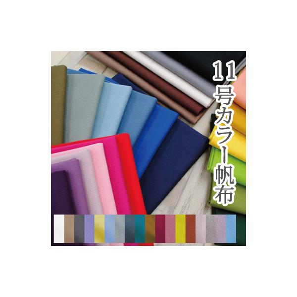 【2023/11/08  カラー名変更しています】旧「54：ライトブルー」 →  新「54：くすみブルー」生成りのカラーはナチュラル感のある粕残し仕上げとなっております。とっても扱いやすい綿100%素材で無地の11号カラー帆布生地中肉よりや...