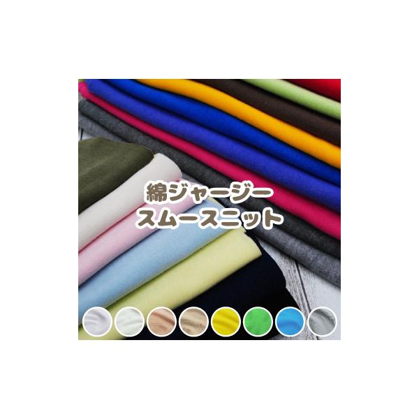 定番21色カラー無地の綿ジャージースムースニット生地普通地のTシャツくらいの厚さで程よい伸縮性があります。コットン100%で柔らかく、なめらかな肌触りなので、ベビー、キッズのお洋服にはもちろん、大人のカットソーにもおすすめです。《50cm単...