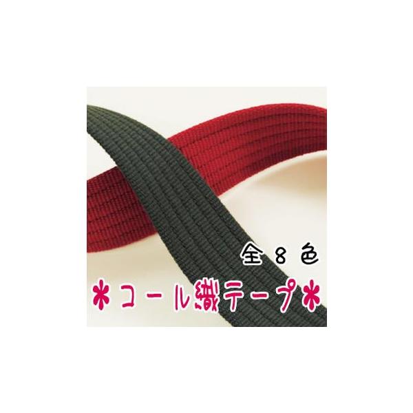 コール織テープ 38mm巾 手芸 和洋裁材料 ひも 持ち手 入園入学 男の子 女の子