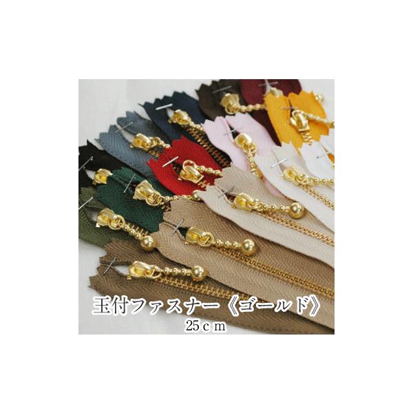 玉付ファスナー ゴールド 25cm 玉付き 生地 手芸 マカロン YKK