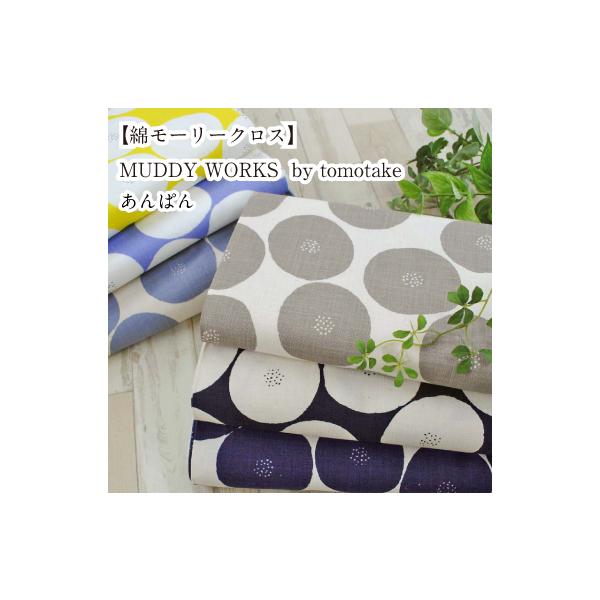 綿モーリークロス MUDDY WORKS by tomotake あんぱん 生地 布 綿 コットン ドット ファブリック 日本製《50cm単位での販売でございます》表示価格は50cmの価格です。【ご注文例】50cmの場合は⇒ 11mの場合は...