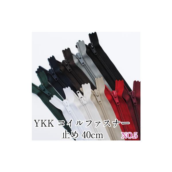 コイルファスナー 止め40cm no.5 生地　布　手芸　和洋裁材料 YKK バッグ用