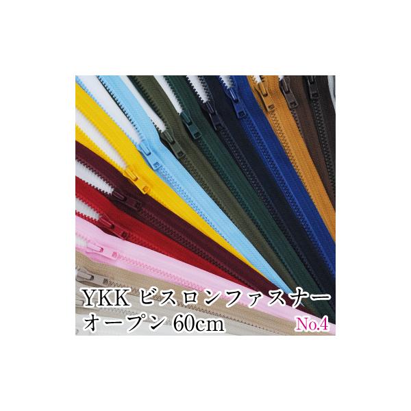 YKKビスロンファスナー オープン 60cm no4 生地　布　手芸　和洋裁材料 YKK