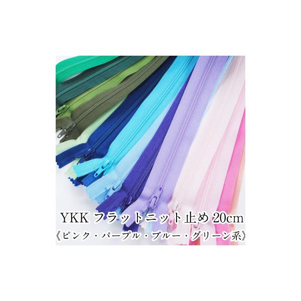 フラットニット 止め 20cm ピンク・パープル・ブルー・グリーン系 生地 布 手芸 和洋裁材料 YKK ファスナー 洋服 洋裁 ウェア バッグ ポーチ
