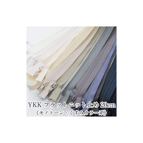 フラットニット 止め 20cm モノトーン・くすみカラー系 生地 布 手芸 和洋裁材料 YKK ファスナー 洋服 洋裁 ウェア バッグ ポーチ