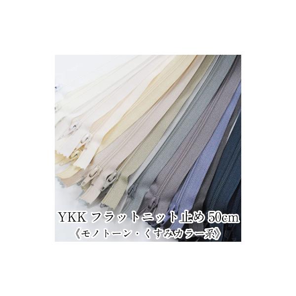 フラットニット 止め 50cm モノトーン・くすみカラー系 生地 布 手芸 和洋裁材料 YKK ファスナー 洋服 洋裁 ウェア バッグ