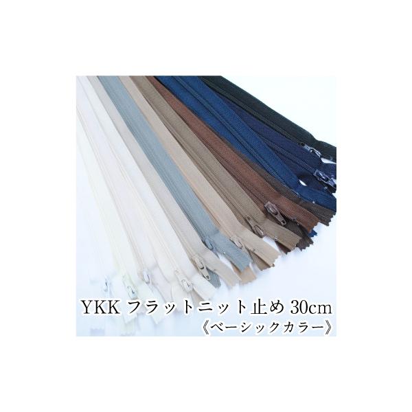 YKKフラットニットファスナー 止め 30cm ベーシックカラー 生地　布　手芸　和洋裁材料 YKK 洋服 洋裁 ウェア バッグ ポーチ