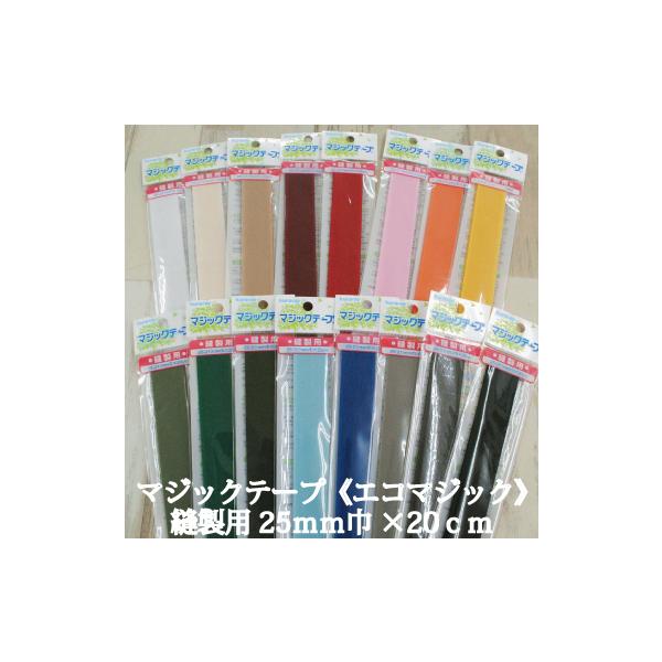 マジックテープ《エコマジック》縫製用25ｍｍ巾×20ｃｍ オスメスセット 和洋裁用品 和洋裁材料 手芸 面ファスナー ポリエステル フックループ 縫付 日本製