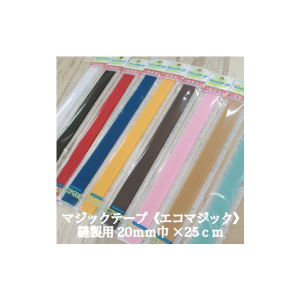 マジックテープ《エコマジック》縫製用20ｍｍ巾×25ｃｍ オスメスセット 和洋裁用品 和洋裁材料 手芸 面ファスナー ポリエステル フックループ 縫付 日本製【M225RN】