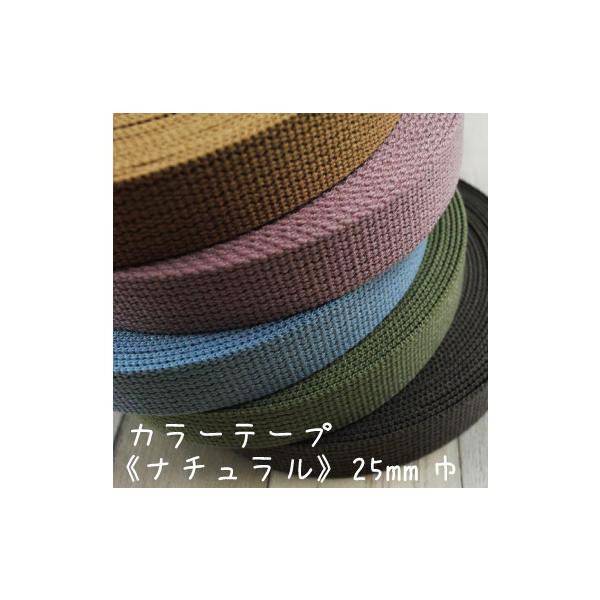カラーテープ 《ナチュラル》 25mm巾 くすみ かわいい スモーキー ニュアンスカラー 女の子 男の子 入園 入学 手芸 生地 和洋裁材料 韓国風 アイビーテープ 持ち手 日本製 国産