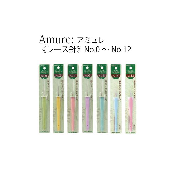 Amure:アミュレ かぎ針2/0号 3/0号 4/0号 5/0号 6/0号 7/0号 8/0号 9/0号 10/0号 クロバー Clover 和洋裁用品 和洋裁材料 手芸 針 編み針 日本製パッケージサイズ：31×190×12mm材質：針...