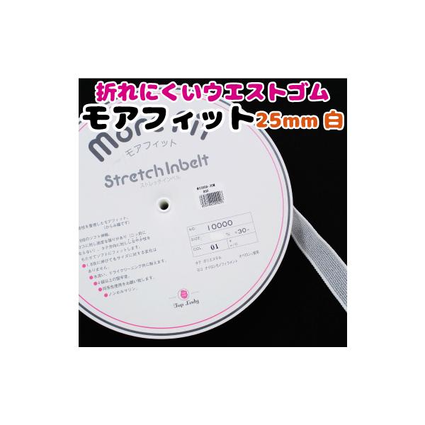 モアフィットゴム 【25mm巾・白】50cm単位販売 ウエストゴム morefit 折れにくい 丈夫 乾きやすい 長持ち
