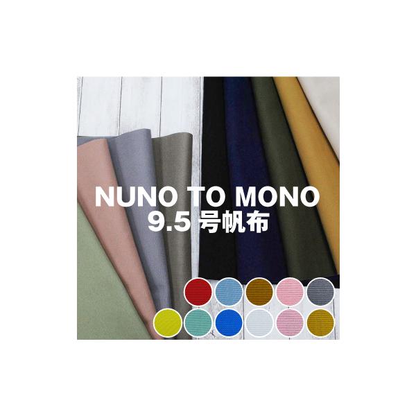 9.5号帆布 無地 NUNO TO MONO 生地 布 綿 コットン ハンプ ファブリック 日本製《50cm単位での販売でございます》表示価格は50cmの価格です。【ご注文例】50cmの場合は⇒ 11mの場合は⇒ 22mの場合は⇒ 4 と入...