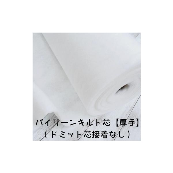 バイリーン キルト芯 厚手 ドミット芯 接着なし 芯地 キルティング 中綿 和洋裁用品 和洋裁材料《50cm単位での販売でございます》表示価格は50cmの価格です。【ご注文例】50cmの場合は⇒ 11mの場合は⇒ 22mの場合は⇒ 4 と入...