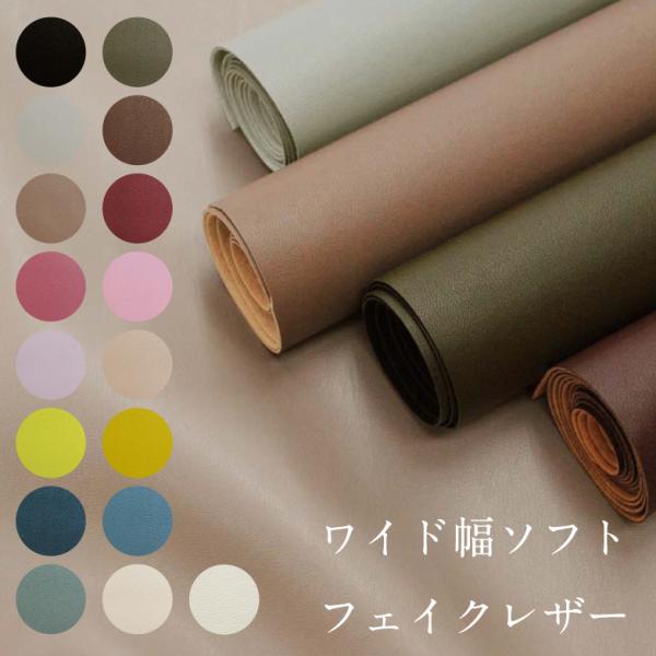 ワイド幅ソフトフェイクレザー 生地 布 無地 合皮【1】《50cm単位での販売でございます》表示価格は50cmの価格です。【ご注文例】50cmの場合は⇒ 11mの場合は⇒ 22mの場合は⇒ 4 と入力してください。【品質：表：ポリウレタン1...