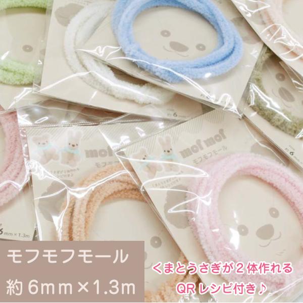 モフモフモール 約6ｍｍ×1.3ｍ  ミニチュアアニマル ぬいぐるみ 手芸【14】サイズ：約6mm幅×1.3ｍカット【素材】毛：アクリル、ナイロン、ウール芯：鉄日本製【メール便可】数量：14個まで【商用利用可】