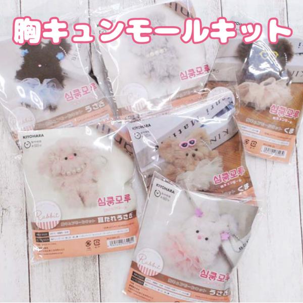胸キュンモールキット《くま うさぎ 耳たれうさぎ 猫》 ふわふわ もふもふ もこもこ モール マスコット テディベア 手芸 モールクラフト 韓国【4】