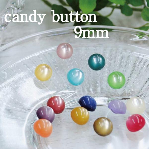 キャンディボタン 9mm 裁縫材料 ボタン 裏穴ボタン【品質:ポリエステル】【サイズ:直径約9mm×高さ約7mm】【商用利用可】※表示価格はボタン１個の価格です。