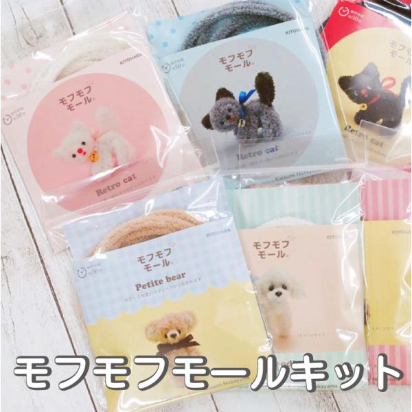 モフモフモールキット and Bonnie アンドボニー ミニチュアアニマル ぬいぐるみ 手芸【12】【メール便可】数量：12個まで【商用利用不可】