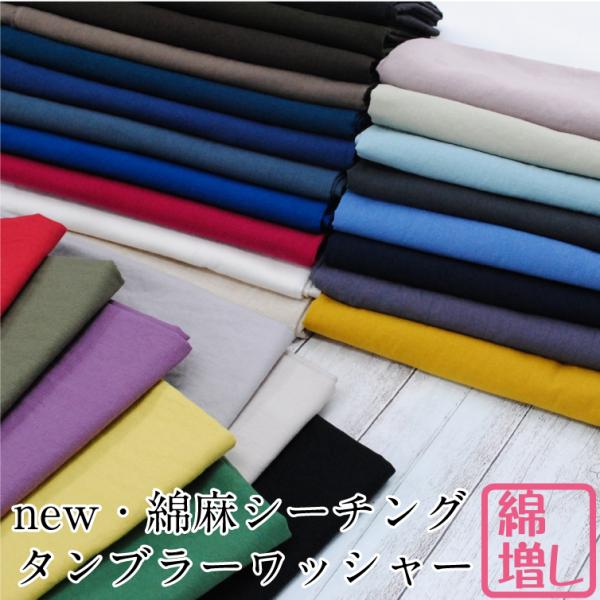 無地の綿麻シーチング生地にタンブラーワッシャー加工を施し、ナチュラルな雰囲気柔らかな風合いに仕上がりました 自然なシワがあり柔らかなのでウェアー作りにおすすめです ワンピースやブラウス、春夏の椅子でのはおりなどに クッションカバーやカーテン...