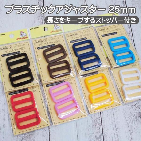 プラスチックアジャスター 25ｍｍ 2個入 入園入学 手芸 裁縫材料 バッグ カバン