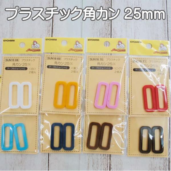 プラスチック角カン 25ｍｍ 2個入 入園入学 手芸 裁縫材料 バッグ カバン