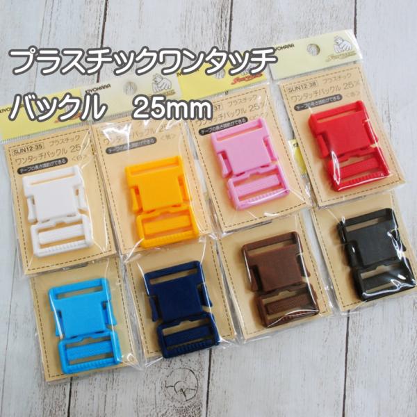 プラスチックワンタッチバックル 25ｍｍ 1個入 入園入学 手芸 裁縫材料 バッグ カバン