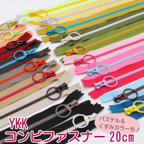 YKKコンビファスナー20cm no.3 手芸 和洋裁材料【3VSC20】