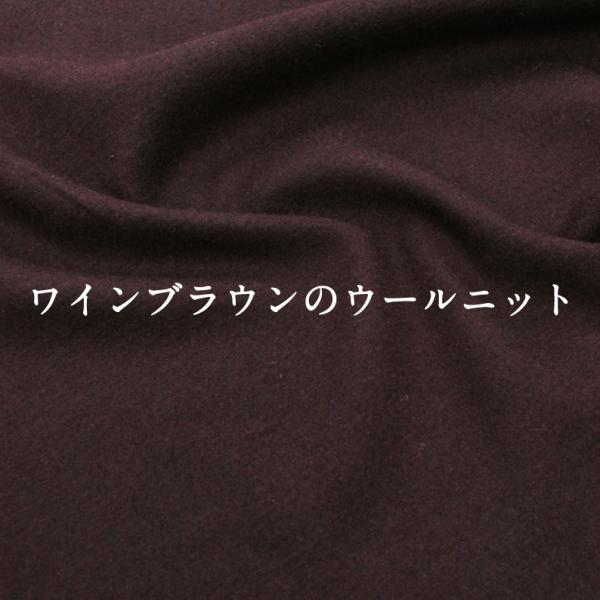 ワインブラウンのウールニット 生地 布 無地 秋冬 【29】【1】《50cm単位での販売でございます》表示価格は50cmの価格です。【ご注文例】50cmの場合は⇒ 11mの場合は⇒ 22mの場合は⇒ 4 と入力してください。多少のキズや汚れ...