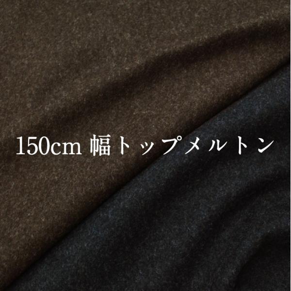 150cm幅トップメルトン 生地 毛 布 ウール ナイロン 秋冬 高級素材 上質 無地 コート 【29】《50cm単位での販売でございます》表示価格は50cmの価格です。【ご注文例】50cmの場合は⇒ 11mの場合は⇒ 22mの場合は⇒ 4...