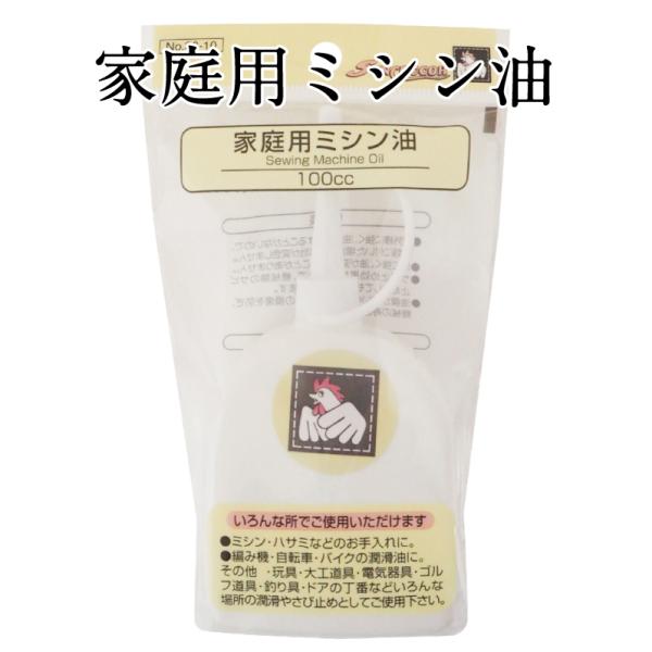 家庭用ミシン油 100cc SUN30-10 サンコッコー 洋裁用品 和洋裁材料