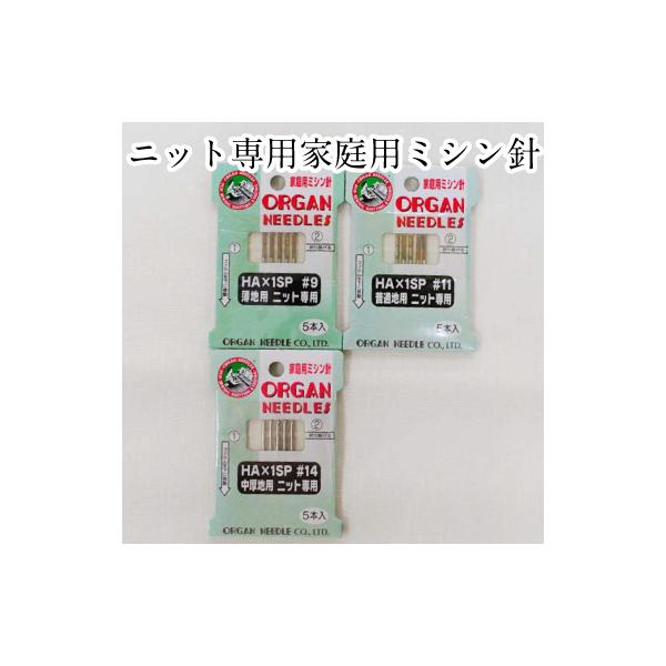 ニット専用家庭用ミシン針 HA×1SP  5本入 手芸 生地 裁縫道具【５本入り】【ベトナム製】※ご使用ミシンの機種をご確認の上、お買い求めくださいませ。