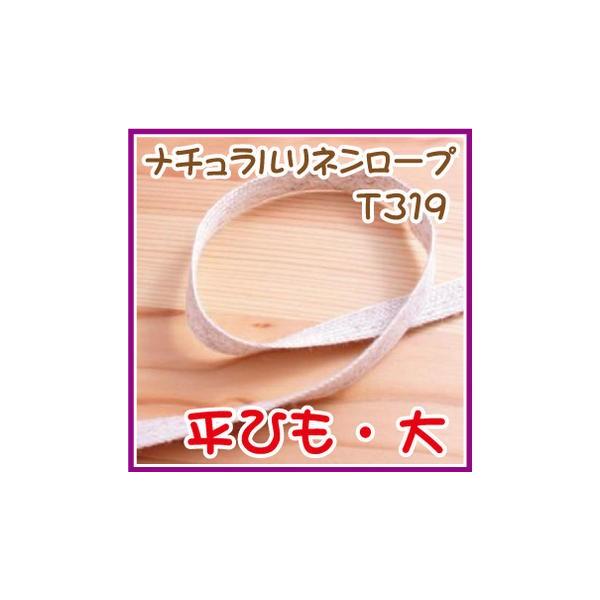 ●ナチュラルリネンロープ　T319