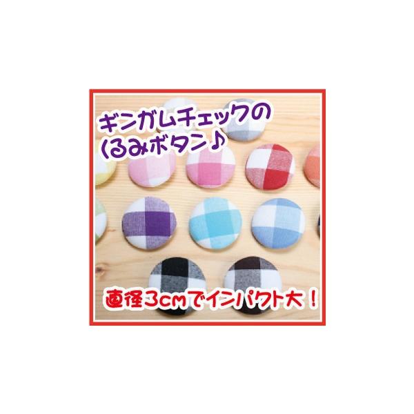◎ギンガムチェックボタン