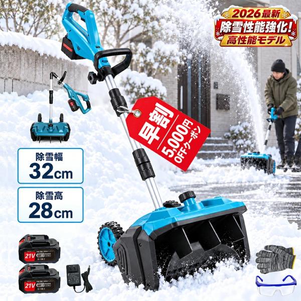 充電式 電動除雪機除雪幅32cm × 除雪深さ28cm毎日の雪かきを、もっとラクに。玄関前・通路・駐車スペースなどの除雪に活躍するコードレス電動除雪機。伸縮式ハンドル・折りたたみ設計・車輪付き仕様で、操作性と収納性を両立しました。除雪幅：約...